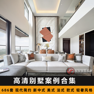 2026别墅设计案例现代简约轻奢新中式欧式法式风格装修实景效果图