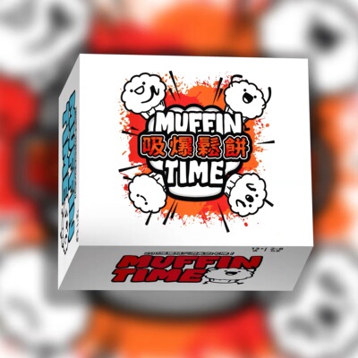吸爆松饼繁体中文 Muffin Time DIY桌游 超三千万人聚会毛线游戏