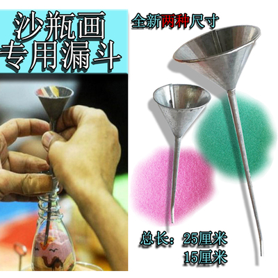 约旦沙瓶画漏斗立体沙画艺术瓶中秋节日工具材料长颈长嘴漏斗包邮