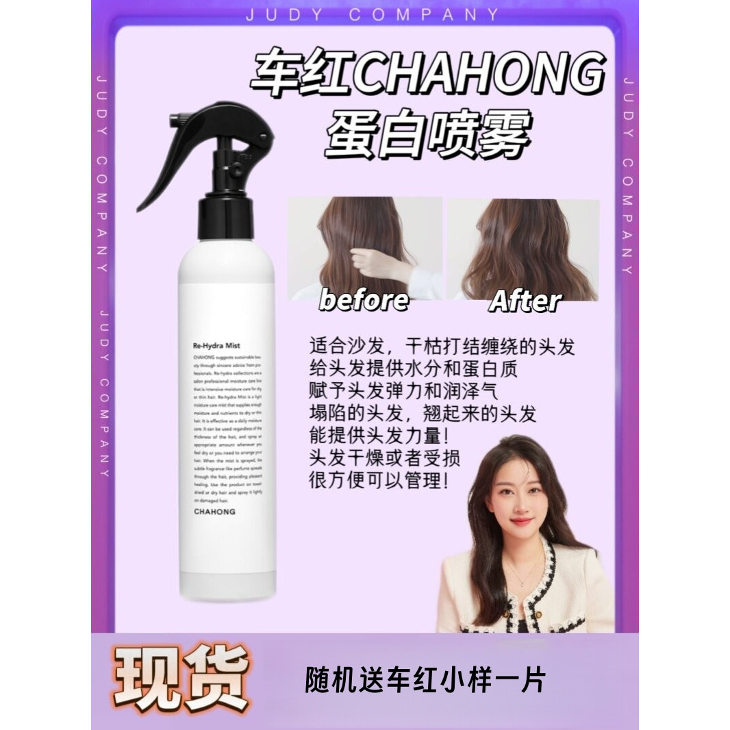 韩国车红CHAHONG蛋白喷雾250ml补水保湿适合沙发干枯防打结缠绕