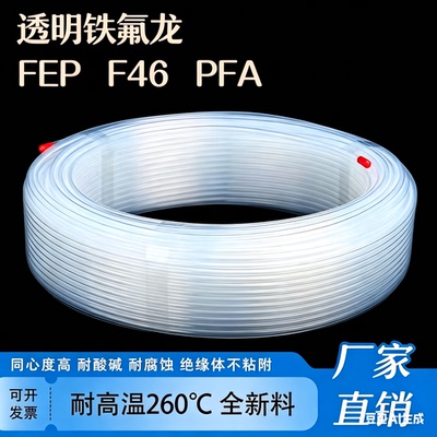 四氟管FEP PFA F46透明聚四氟乙烯管 耐酸碱铁氟龙耐高温特氟龙管