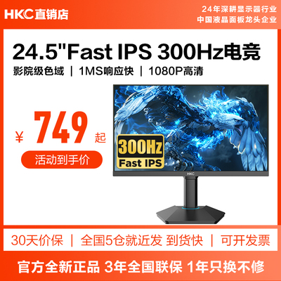 HKC猎鹰24.5英寸300hz电竞显示器