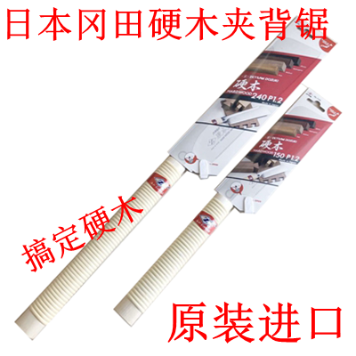 日本进口冈田锯Z牌夹背硬木锯细齿木工锯开榫锯手工锯硬木夹背锯