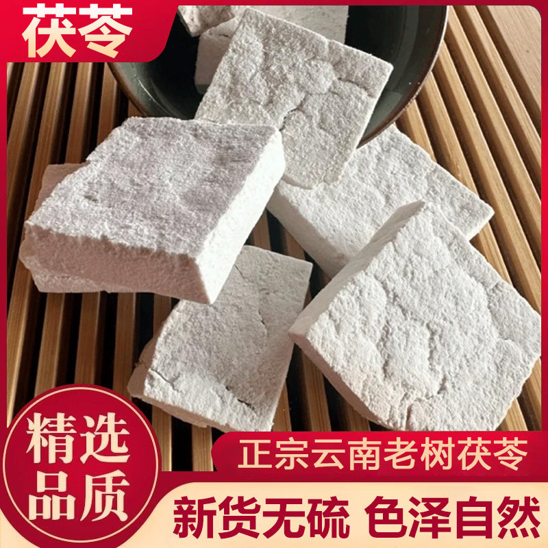 正宗云南楚雄茯苓生切块无硫熏白茯苓中药材正品泡水煲汤