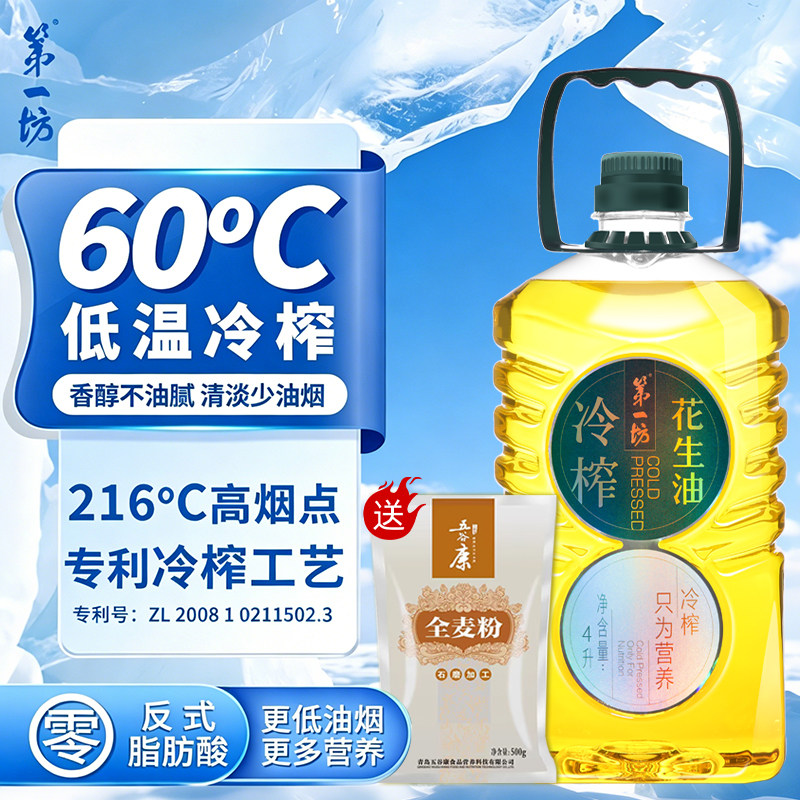 第一坊 冷榨压榨一级花生油4L 食用油 家庭装大桶 粮油 团购福利