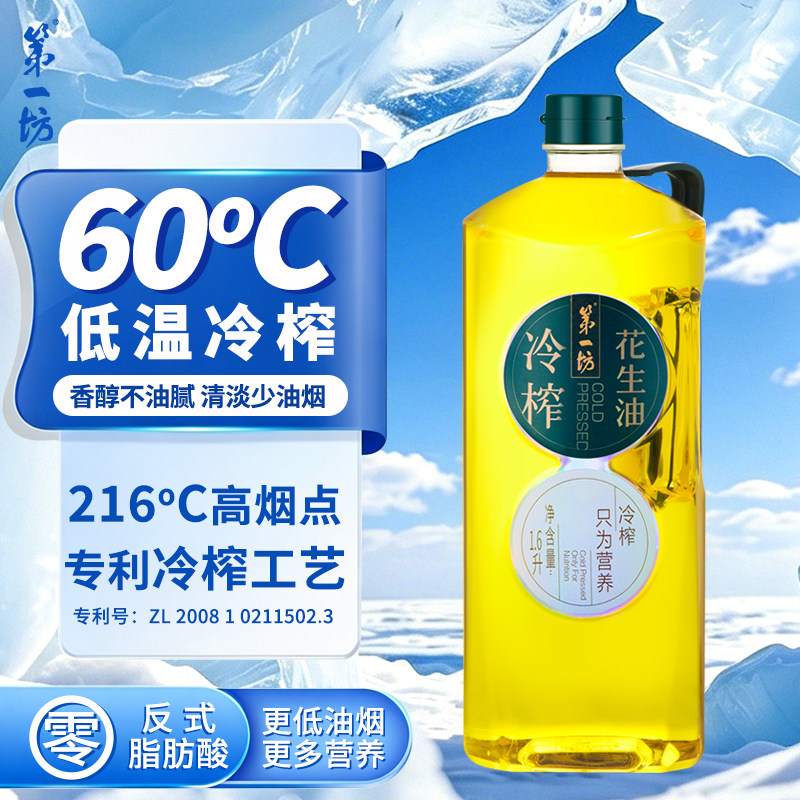 第一坊 冷榨花生油 一级油 压榨花生油食用油1.6L便携提手