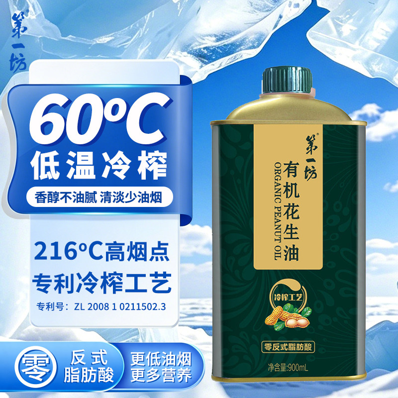 第一坊有机冷榨花生油 900ml 一级压榨食用油铁盒装 高端油礼物
