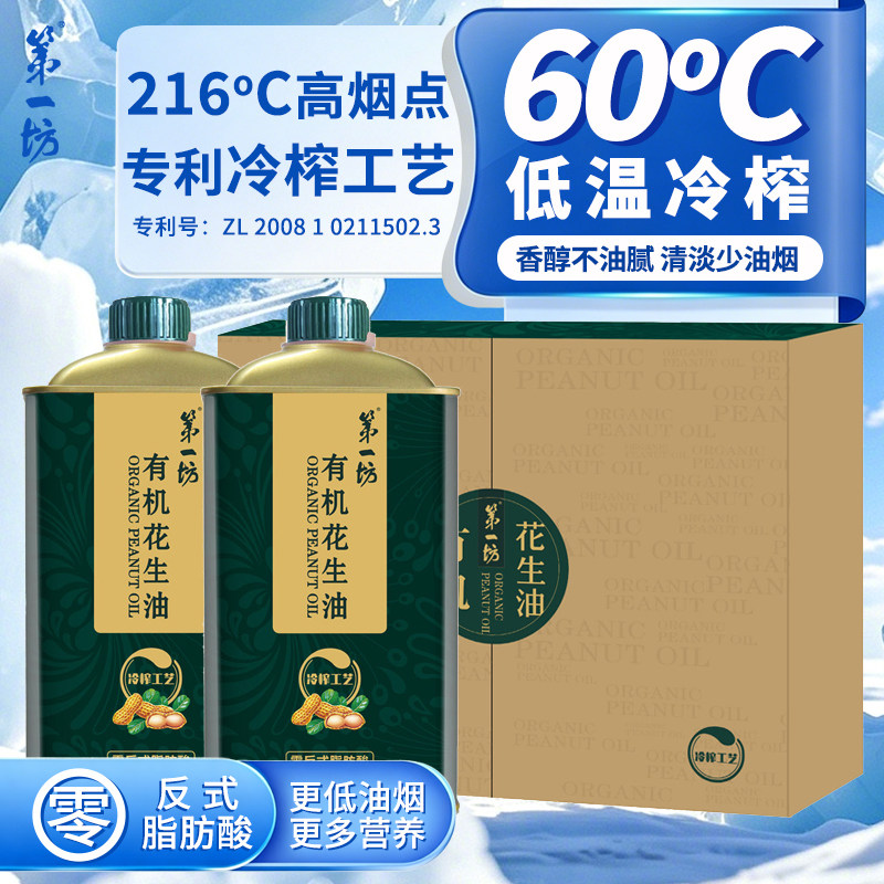 第一坊有机花生油一级压榨家用食用油900ml*2罐送长辈礼品礼盒装