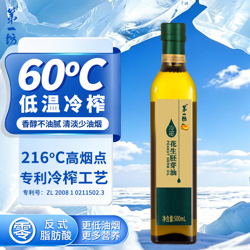 第一坊冷榨花生油 花生胚芽油500ml 小瓶装食用油 玻璃瓶装