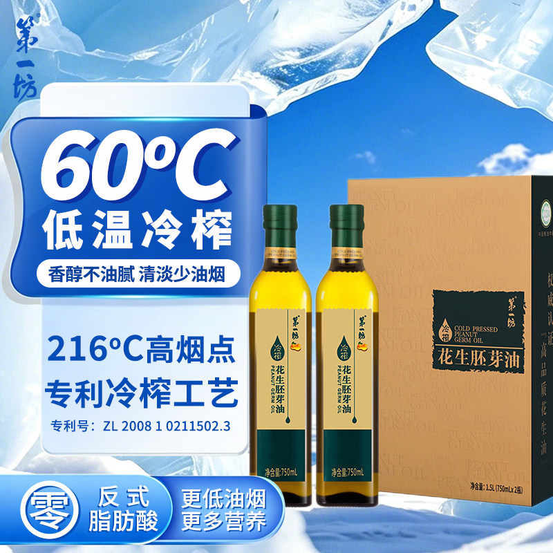 第一坊冷榨胚芽油纯正花生油750ml*2瓶食用油送长辈实用礼盒