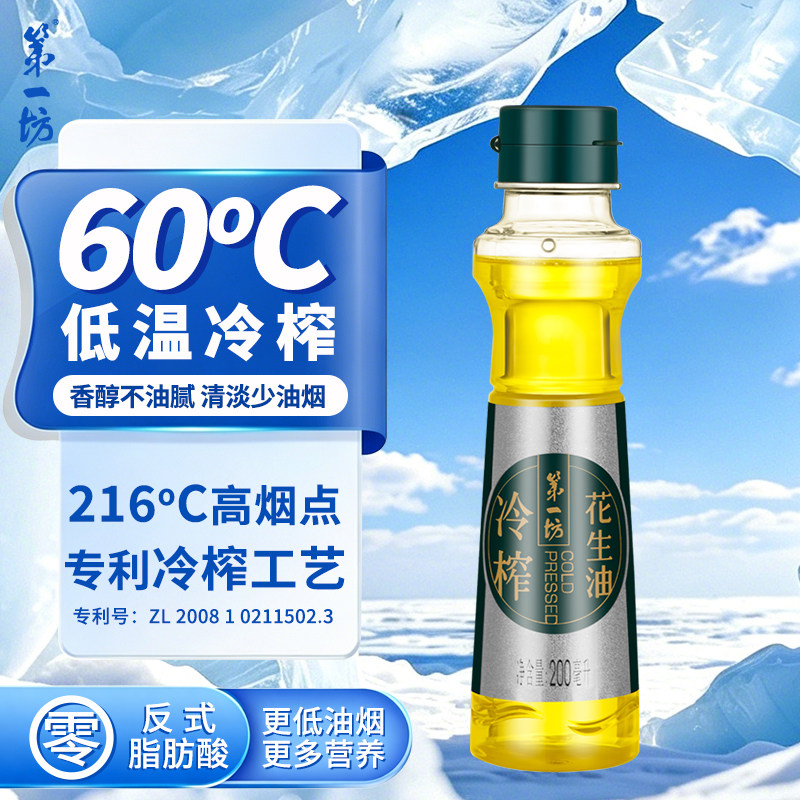第一坊冷榨花生油 一级压榨食用油家用 200ml小瓶油 野餐烧烤露营
