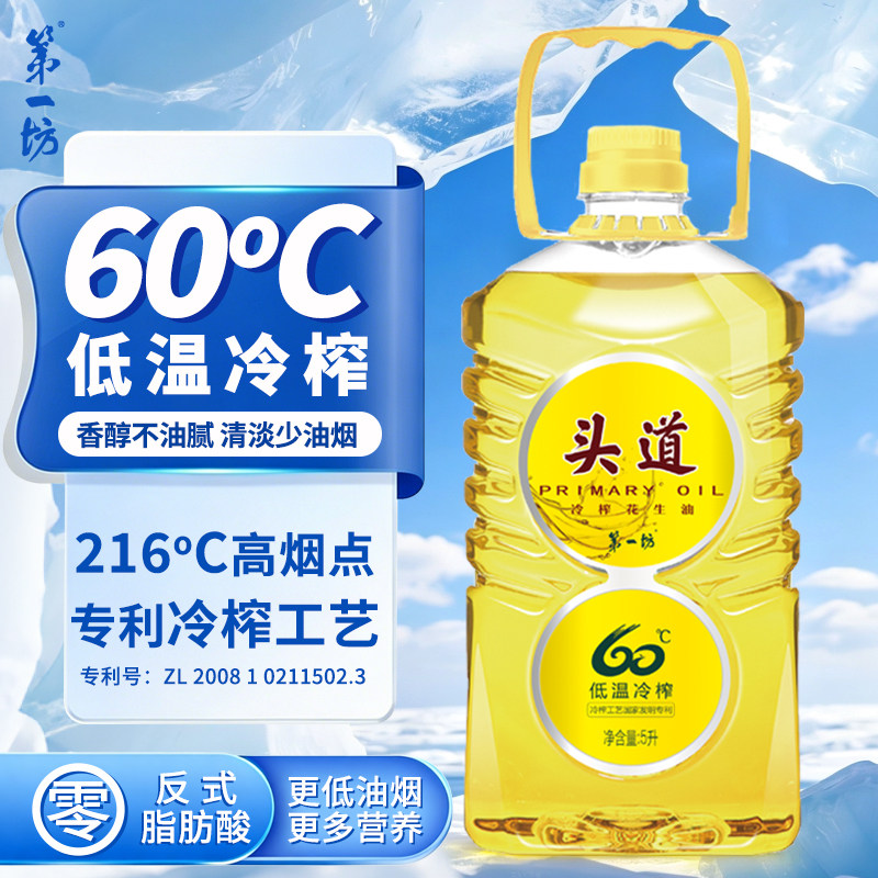 第一坊头道花生油冷榨纯正 食用油5升装压榨一级 高端油节日礼物