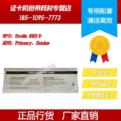 Evolis爱丽丝Primacy T型长条清洁卡爱立识Zenius证卡机清洁专用