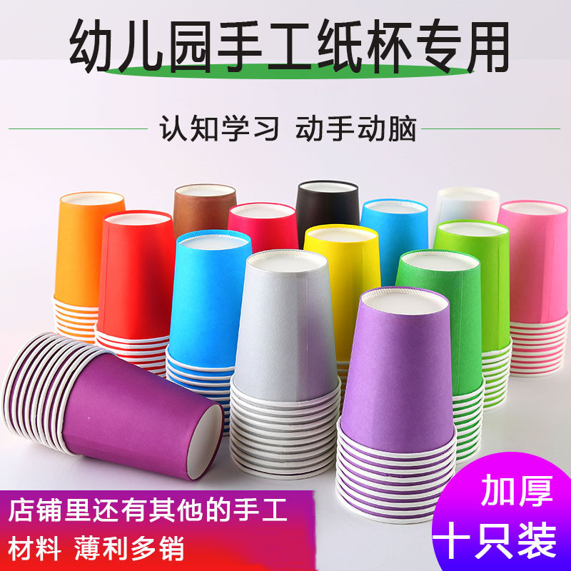 彩色纸杯子加厚儿童幼儿园手工diy制作材料创意美术纸杯画