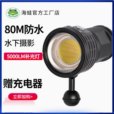 海蛙Seafrogs潜水摄影补光灯深海潜手电筒水下相机防水壳视频红光