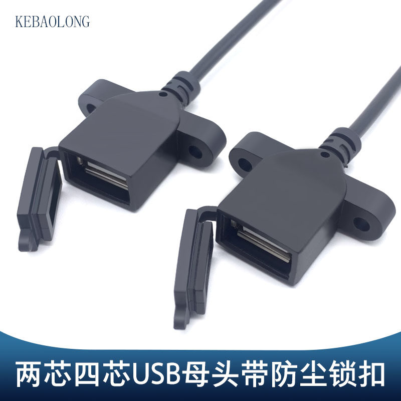 USB母头带帽子2芯电源延长线单头防尘带锁转接头4芯数据连接线