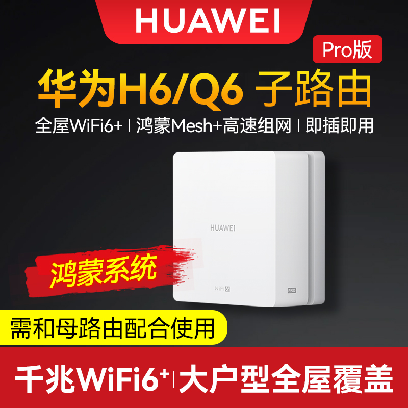 华为路由器H6 q6网线版子路由全屋覆盖WiFi6大户型千兆端口ap面板家用全屋无线poe高速上网覆盖别墅ac电力版_虎窝淘