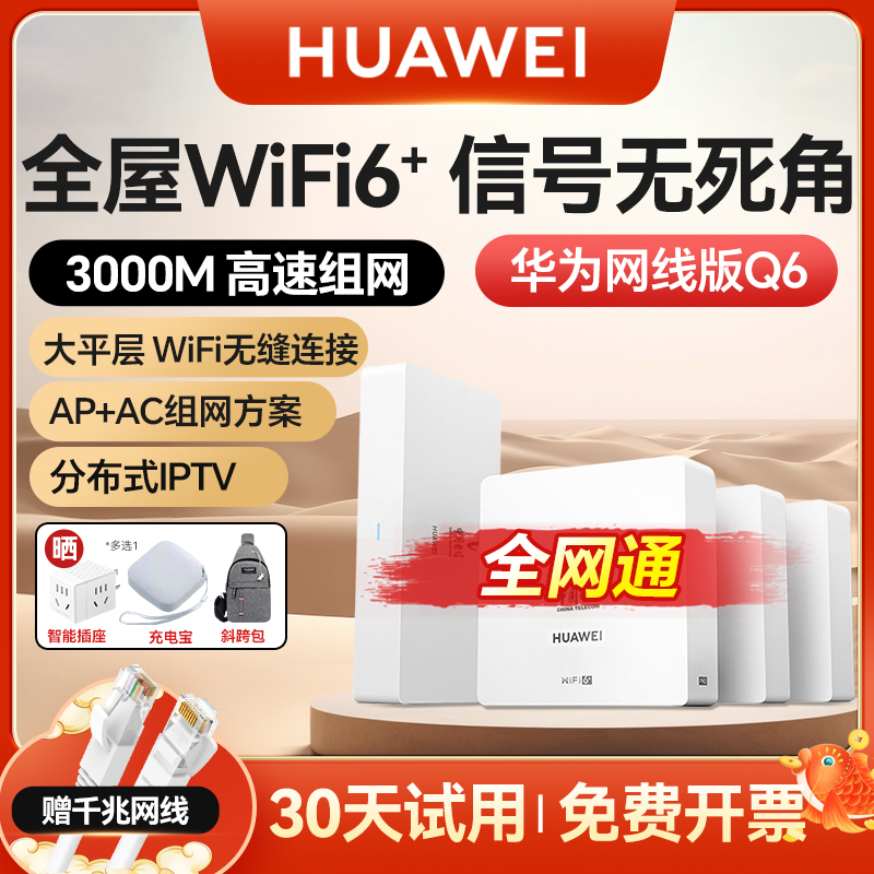 【免费上门安装】华为H6路由器千兆端口ap面板家用全屋无线wifi6大户型poe电力线Q6子母路由器mesh覆盖别墅ac_虎窝淘