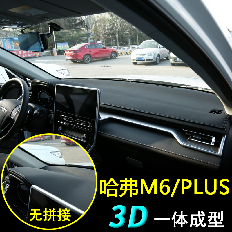 哈佛m6plus仪表台避光垫23款m6plus中控台防晒垫21款前窗改装装饰_虎窝淘