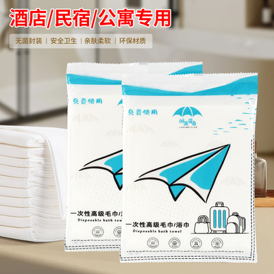 民宿公寓酒店一次性浴巾毛巾