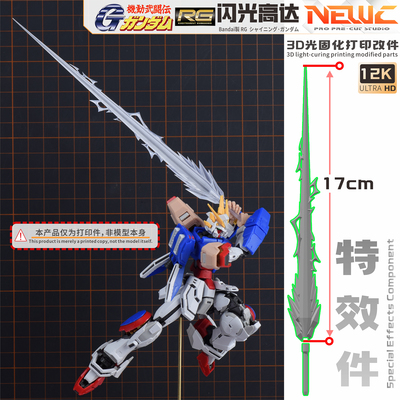 NewC新月遮盖 万代 RG 1/144 闪光光剑特效件 造型 3D树脂改件