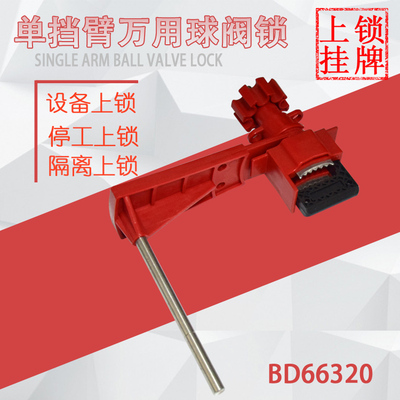 贝迪万用门阀锁具/泛用阀门锁/单挡臂球阀锁/旋转开关锁具BD66320