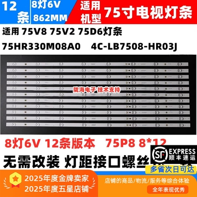 75V8/75V2/D6/75F8/P8灯条