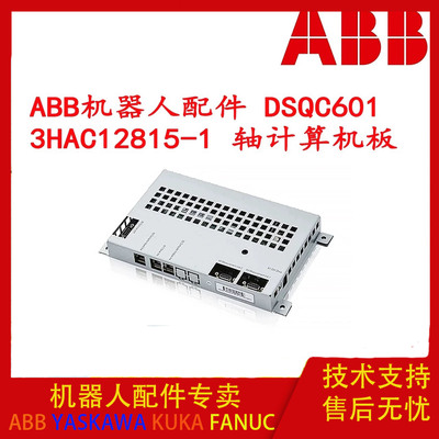 轴计算机板3HAC12815-001