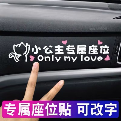 副驾驶小公主专属座位贴纸