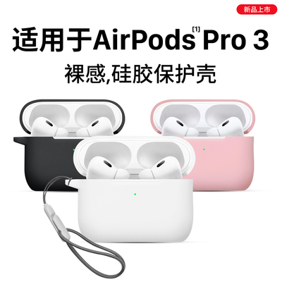适用AirPodsPro3硅胶保护套