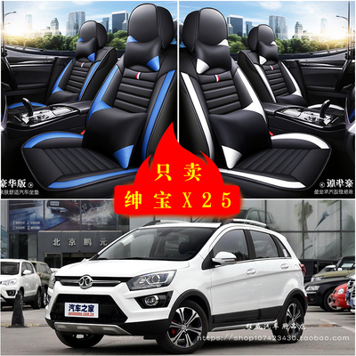 BEIJING汽车（绅宝）绅宝X25汽车坐垫座套座椅套全包座垫车坐垫套