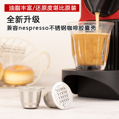 兼容Nespresso 小米心想咖啡机不锈钢咖啡胶囊可重复使用填充胶囊