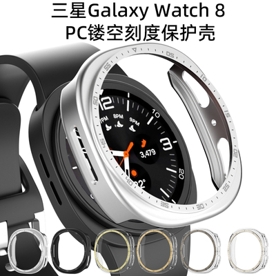 适用三星手表GalaxyWatch8保护壳44mm40金属刻度表圈镂空边框防摔