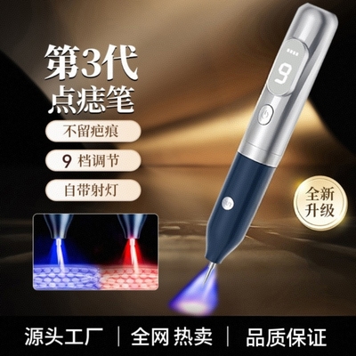 小白点痣笔激光去痣肉芽疣子痦子疙瘩黑点无痕红蓝光修复美容仪器