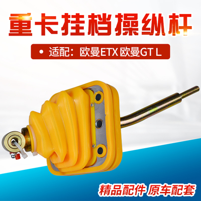 欧曼ETXGTL挂档操纵器挂档杆