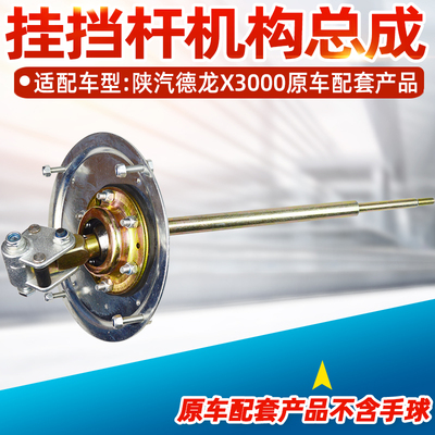适配德龙新M3000 X3000排挡杆轩德X3/L3000换挡杆挂挡操纵器总成
