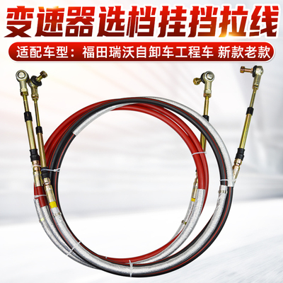 福田瑞沃挂档拉线换挡拉线
