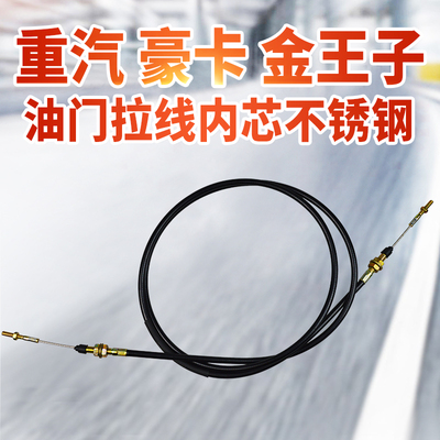 重汽豪卡油门线拉线佳烁