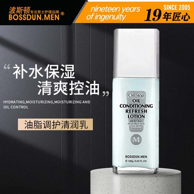 波斯顿油脂调护清润乳男士护肤品面霜保湿补水乳液润肤乳擦脸男生