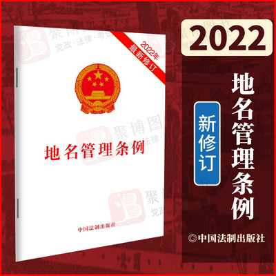 地名管理条例2022年新修订2022年5月1日起施行对地名的命名更名地名使用地名文化保护监督检查法律责任法制等32开单行本法规法条