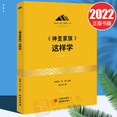 2022新品 《神圣家族》这样学梅沙白 读原著学原文悟原理丛书马克思主义理论读物马克思恩格斯哲学党政书籍研究出版社978751991183