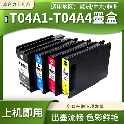 打印机T04A1-T04A4墨盒