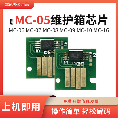 适用佳能MC-05维护箱芯片