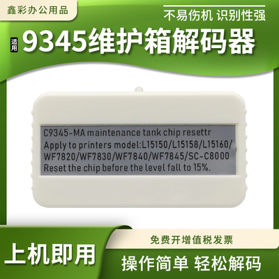 C9345废墨仓维护箱解码器