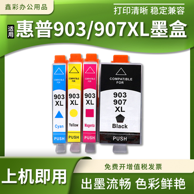 903/907XL墨盒打印机墨水盒