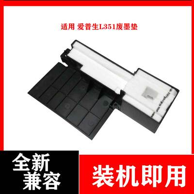 适用EPSON爱普生L130 L351废墨仓L350 L301废墨收集器 L353维护箱