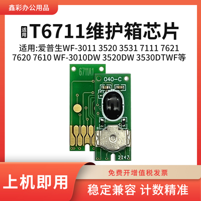 适用爱普生T6711废墨仓PX-M5040 5041 S740 740 741f维护箱芯片
