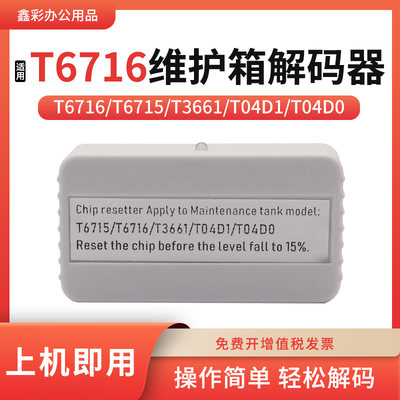 适用爱普生T6716维护箱解码器