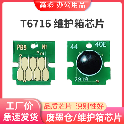 适用爱普生WF-C5790a C5210 C5710 C5210 T6716 废墨仓维护箱芯片