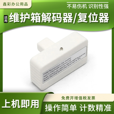 适用爱普生9382维护箱复位器WF-C5310/5390DW/DWF1废墨仓盒解码器